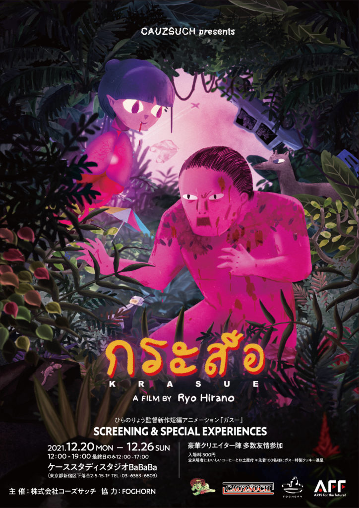 SCREENING & SPECIAL EXPERIENCES for "KRASUE", a new short animation ...